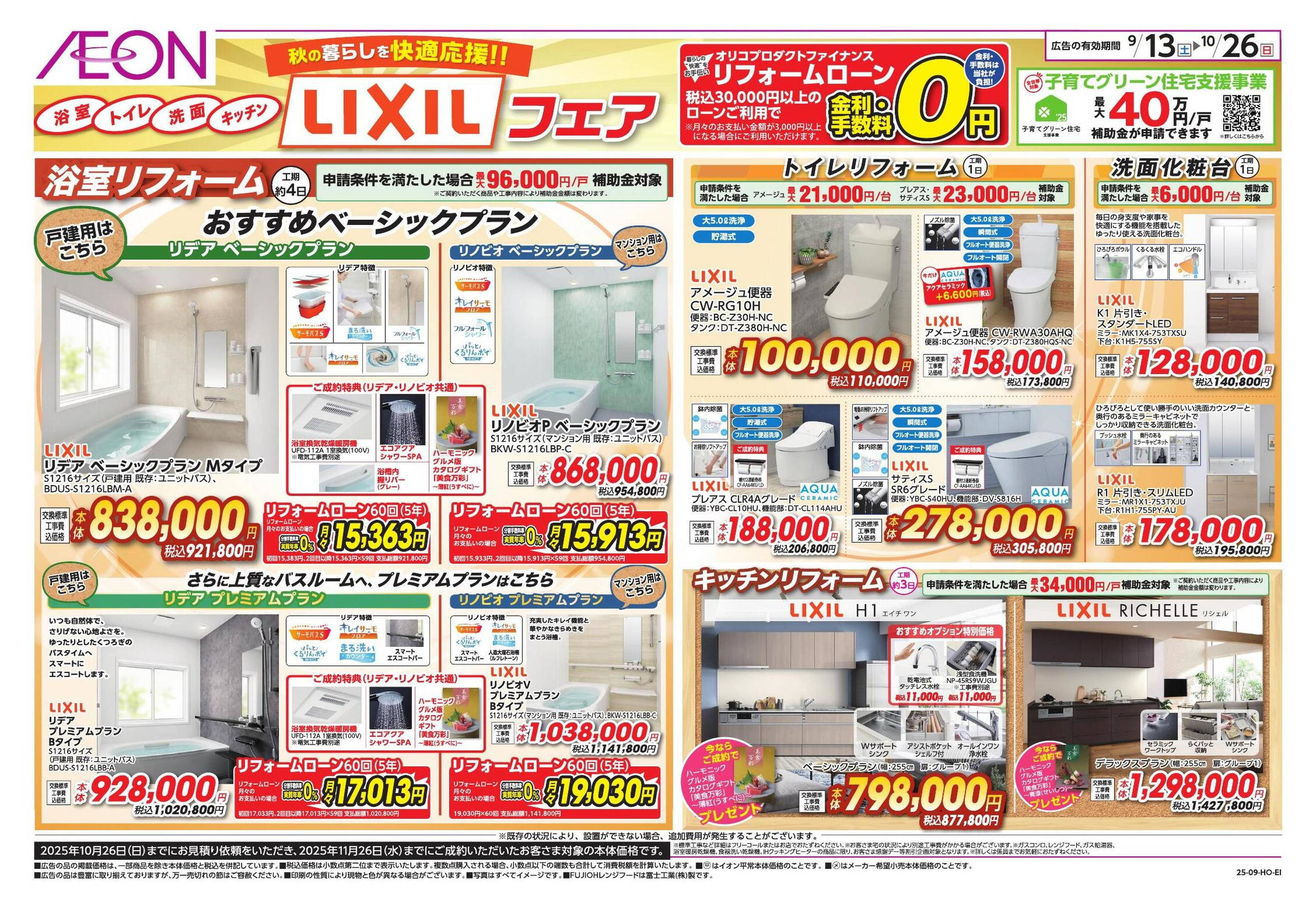 イオン イオン白河西郷店のチラシ・特売情報・告知 | デリッシュチラシ