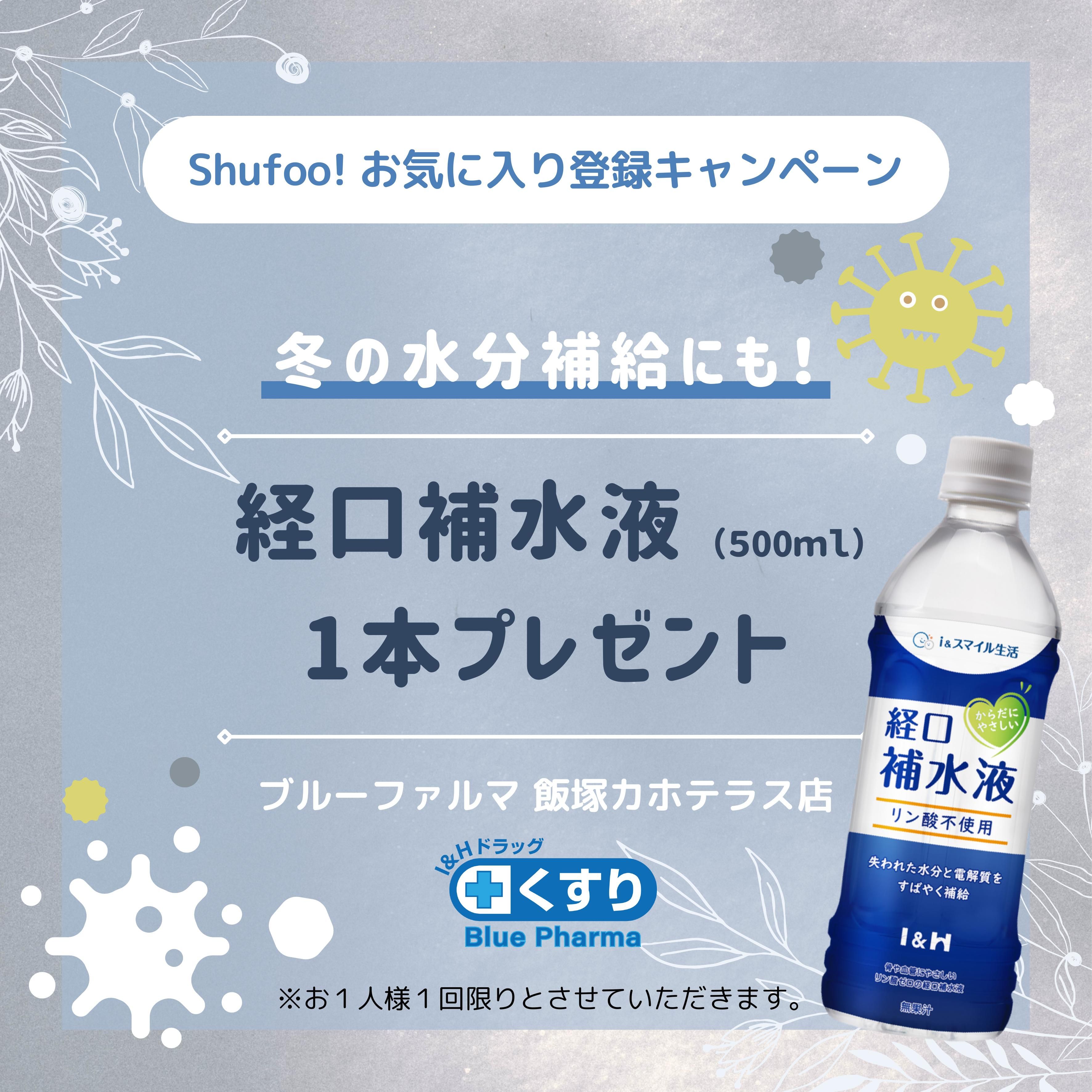 I＆Hドラッグブルーファルマ/飯塚カホテラス店のチラシと店舗情報｜シュフー Shufoo! チラシ検索